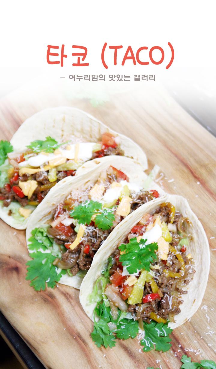 타코 만들기 살사소스사워크림 집에서 멕시코 음식 만들기 네이버 블로그