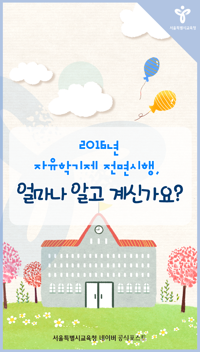 자유학기제 4가지 자유학년제 4가지 네이버 블로그