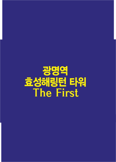 광명역 효성해링턴 타워 The First 네이버 포스트