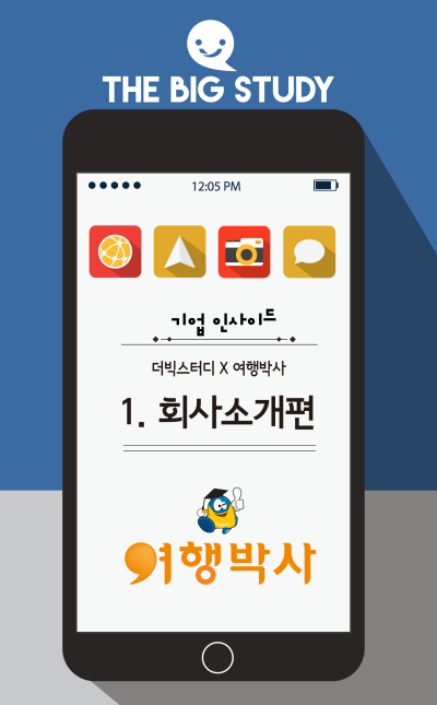 기업 인터뷰 1편 여행박사 현직자 인터뷰회사소개 네이버 포스트