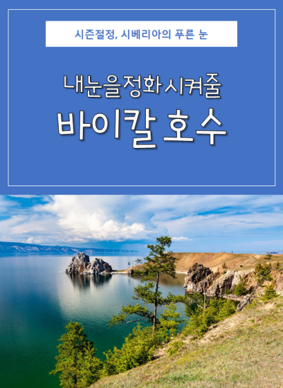 시즌절정 시베리아의 푸른 눈 바이칼 호수 여행 및 투어 뀰 정보 네이버 포스트