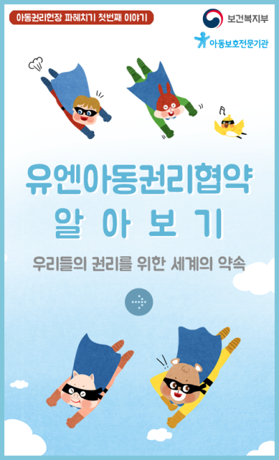 아동권리헌장 파헤치기① 우리에게도 권리가 유엔아동권리협약 네이버 포스트