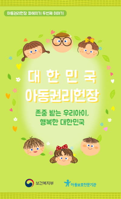 아동권리헌장 파헤치기② 대한민국 아동권리헌장 알아보기 네이버 포스트