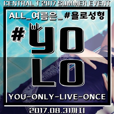 #욜로성형 #YOLO #2017 여름이벤트 #광주성형외과 : 네이버 포스트