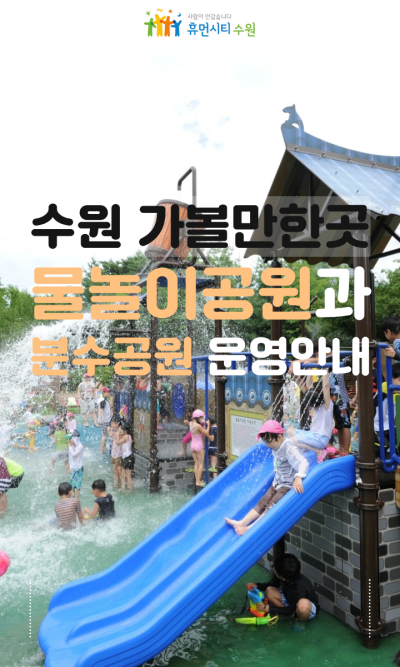 시원한 여름 수원 물놀이공원과 분수공원 운영 안내 네이버 포스트