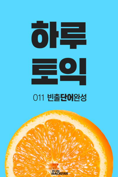 토익공부방법 토익 고득점을 위한 하루토익 11 빈출 문법 완성 네이버 포스트