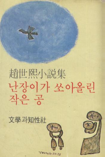 난장이가 쏘아올린 작은 공 조세희 네이버 포스트