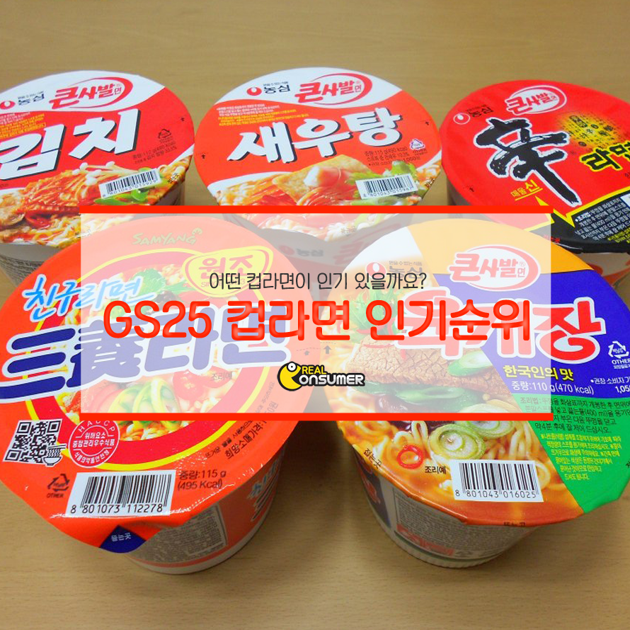 GS25 컵라면 인기순위 TOP 10 : 네이버 포스트