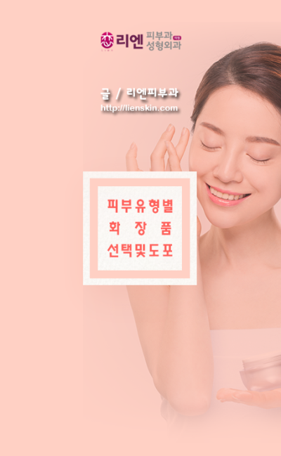 피부유형별 화장품 선택 및 도포방법은 글 죽전 리엔피부과 네이버 포스트