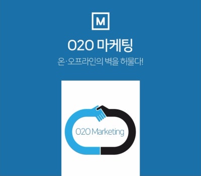 O2O마케팅 온오프라인의 벽을 허물다! : 네이버 포스트