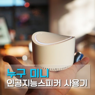 인공지능 스피커 누구 미니(NUGU mini) 사용 후기 : 네이버 포스트