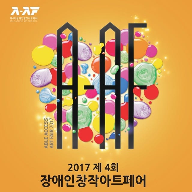 제4회 장애인창작아트페어에서 펼치는 70여 명의 다양한 전문 장애 예술인들의 작품 네이버 포스트