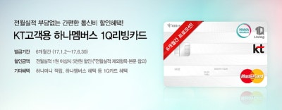 통신비 요금할인 쉽다! KT고객용 하나멤버스 1Q 리빙카드 : 네이버 포스트