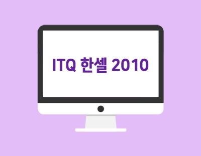 ITQ 한셀 2010 자격증 취득 알아보세요^^ : 네이버 포스트
