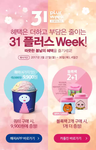 배스킨라빈스 3월 이벤트 혜택은 더하고 부담은 줄이는 31 플러스 Week 안내 네이버 포스트