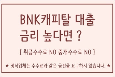 bnk캐피탈 대출 금리 높다면 : 네이버 포스트