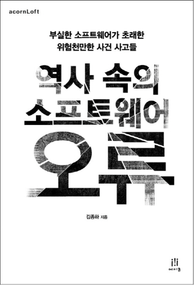 세계를 뒤흔든 역사적인 소프트웨어 오류 네이버 포스트