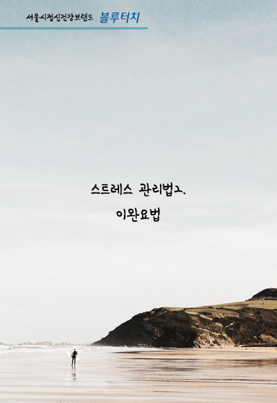 스트레스 관리법 2탄 이완요법 네이버 포스트