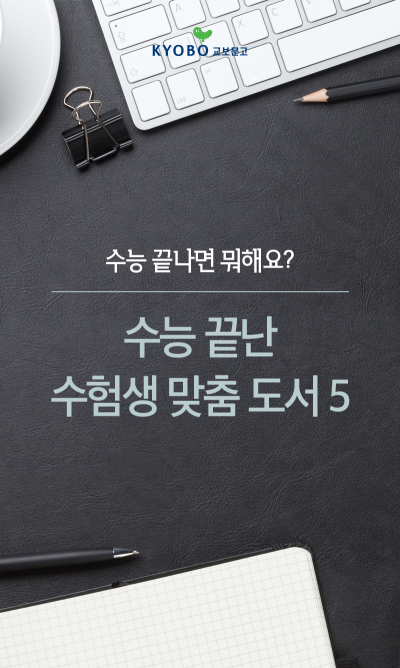 수능 끝나고 할 일 수험생 맞춤 도서로 알아보자 네이버 포스트