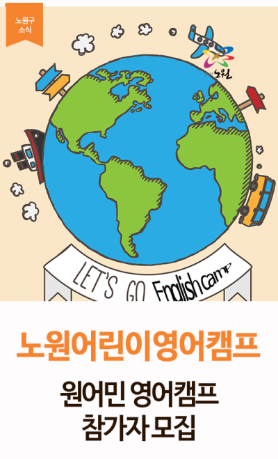 노원 어린이 원어민 영어캠프 참가자를 모집합니다 네이버 포스트