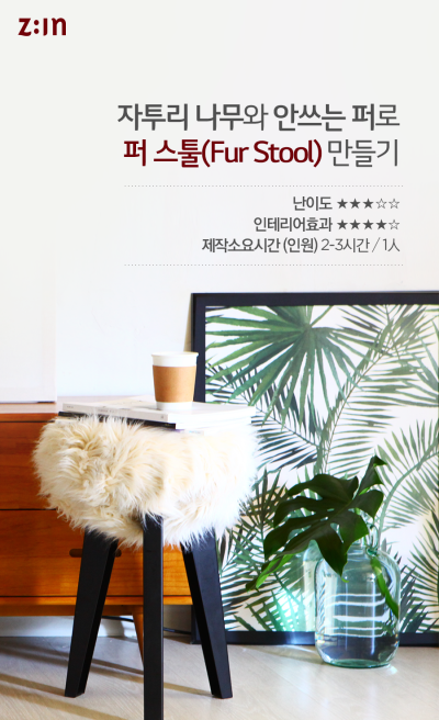 인테리어소품diy 자투리 나무와 안쓰는 퍼로 퍼스툴 네이버 포스트