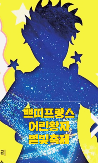 경기도 겨울축제 가평 쁘띠프랑스 어린왕자별빛축제 가평여행코스 네이버 포스트