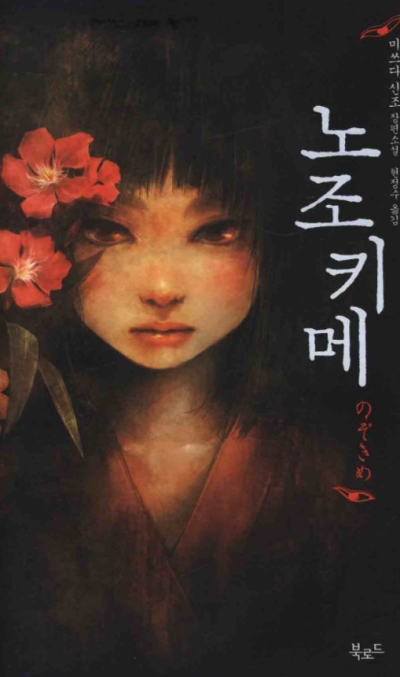 미쓰다 신조 『노조키메』 실시간 검색순위 1위 네이버 포스트