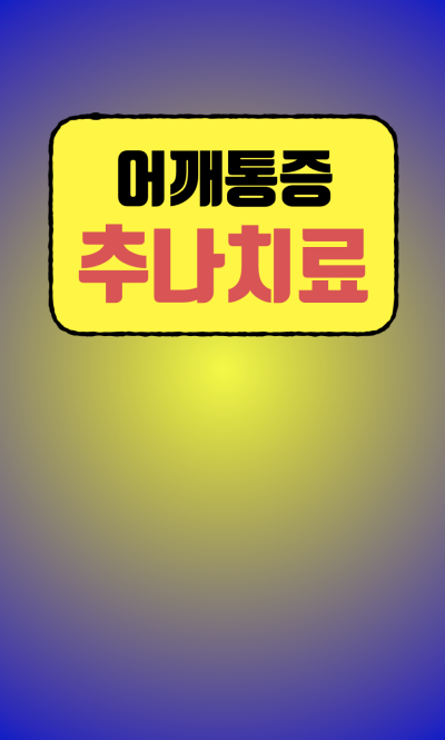 대구어깨통증 근육의 문제 관절의 문제 네이버 포스트