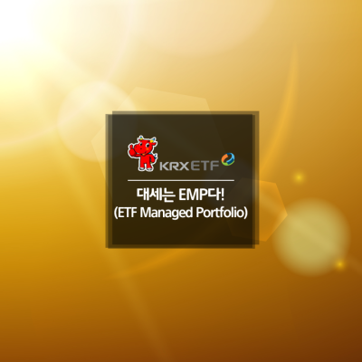 대세는 EMP다!(ETF Managed Portfolio) : 네이버 포스트
