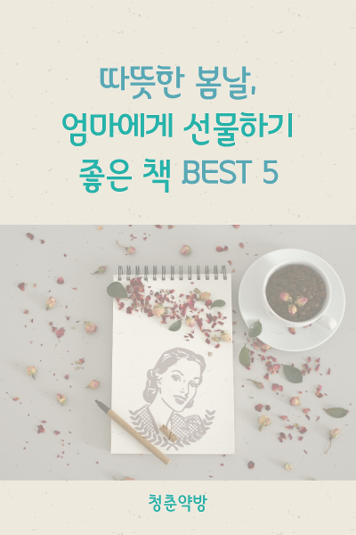 따뜻한 봄날 엄마에게 선물하기 좋은 책 Best 5 네이버 포스트