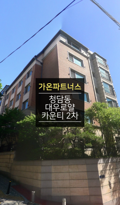 청담동 대우로얄카운티 2차 고급빌라 매매 상권과 교통편이 뛰어나 네이버 포스트