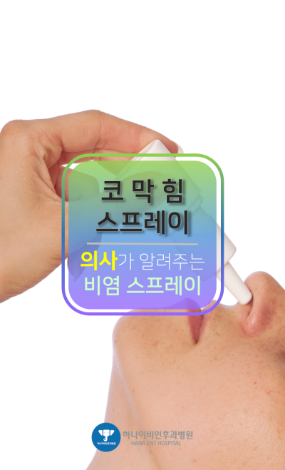 의사가 알려주는 ‘비염 스프레이 잘 쓰는 법 네이버 포스트