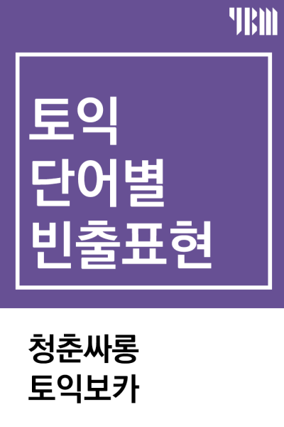 토익 영단어 단어별 빈출표현 4 네이버 포스트