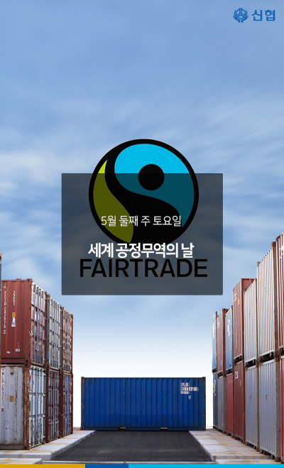 매년 5월 둘째 주 토요일 세계 공정무역의 날 네이버 포스트