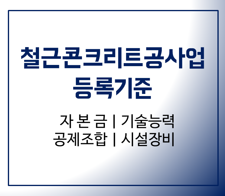철근콘크리트공사업 어떤 기술자가 필요할까요 네이버 포스트