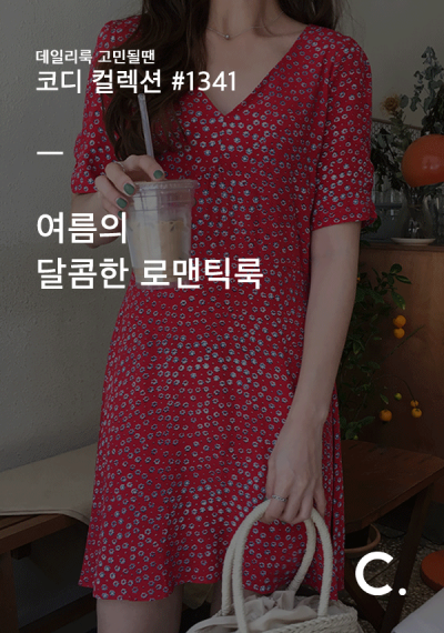 데이트할 때 이렇게 입어 심쿵유발 여름 로맨틱룩 네이버 포스트