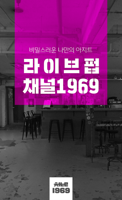 비밀스러운 나만의 아지트 라이브펍 채널 1969 네이버 포스트