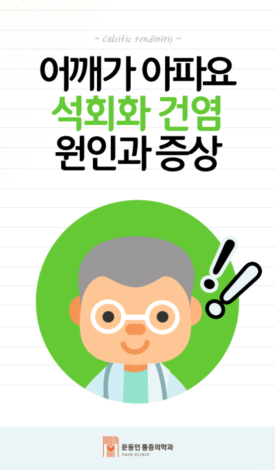 어깨가 아파요 석회화건염 원인과 증상 네이버 포스트