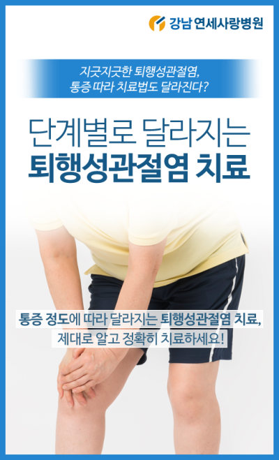 단계별로 달라지는 퇴행성관절염 치료 네이버 포스트