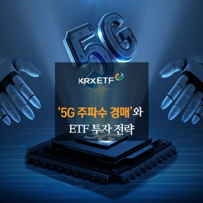 '5G 주파수 경매'와 ETF 투자 전략 : 네이버 포스트