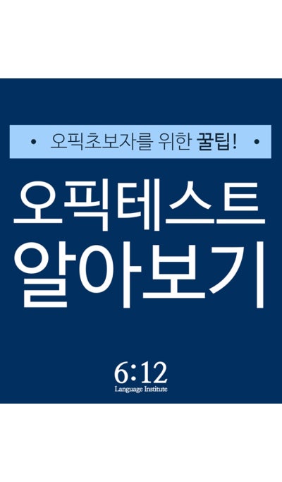 OPIc IL 단기 획득 가능한 공부 방법! : 네이버 포스트