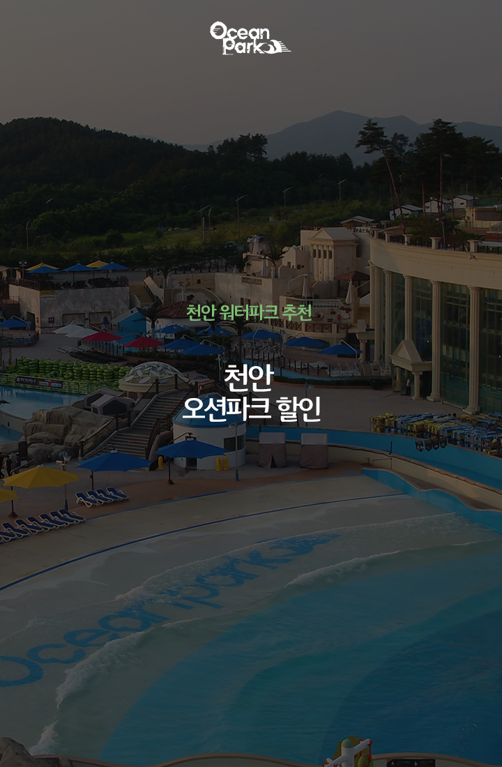 천안 워터파크 추천 천안 오션파크 할인 네이버 포스트