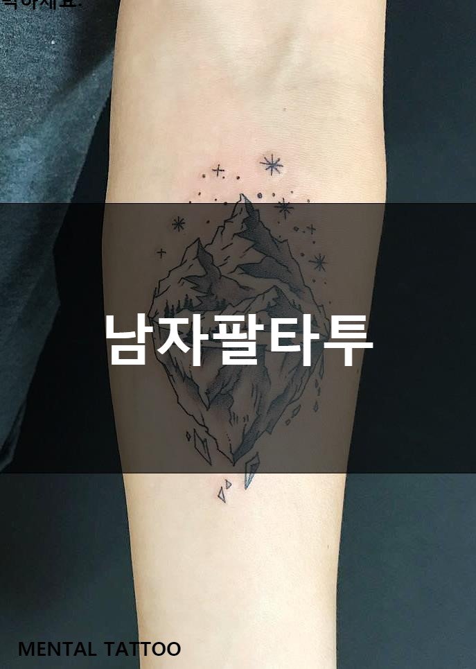 남자팔타투 깔끔함을 찾는다면 네이버 포스트