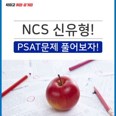 [NCS] NCS 신유형! PSAT문제 풀어보기! : 네이버 포스트