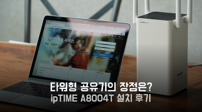 아이피타임 기가와이파이 공유기 설치 후기, 독특한 A8004T 공유기 추천 : 네이버 포스트
