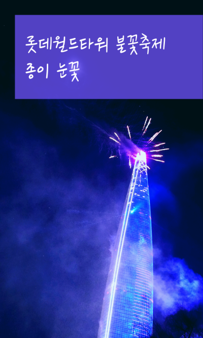 롯데월드타워 불꽃축제와 종이 눈꽃 영상 네이버 포스트