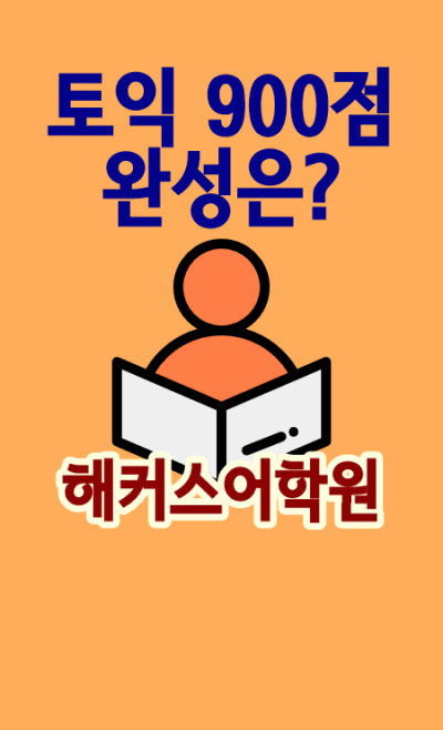 강남토익학원추천 빡센 스터디로 단기완성 네이버 포스트