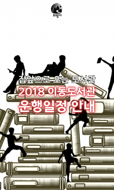 집 앞으로 오는 도서관 2018 이동도서관 운행일정 네이버 포스트