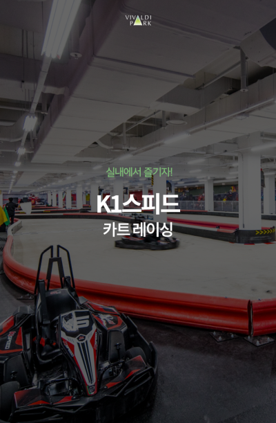 실내에서 즐기자 비발디파크 K1스피드 실내카트 레이싱 네이버 포스트