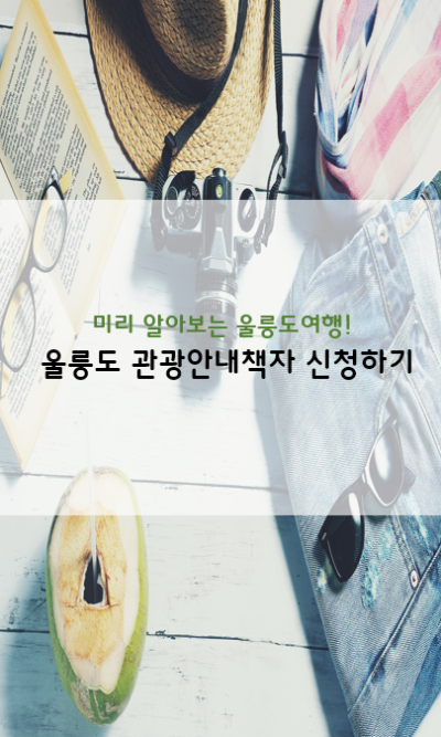 울릉도 관광안내책자 신청하기 네이버 포스트